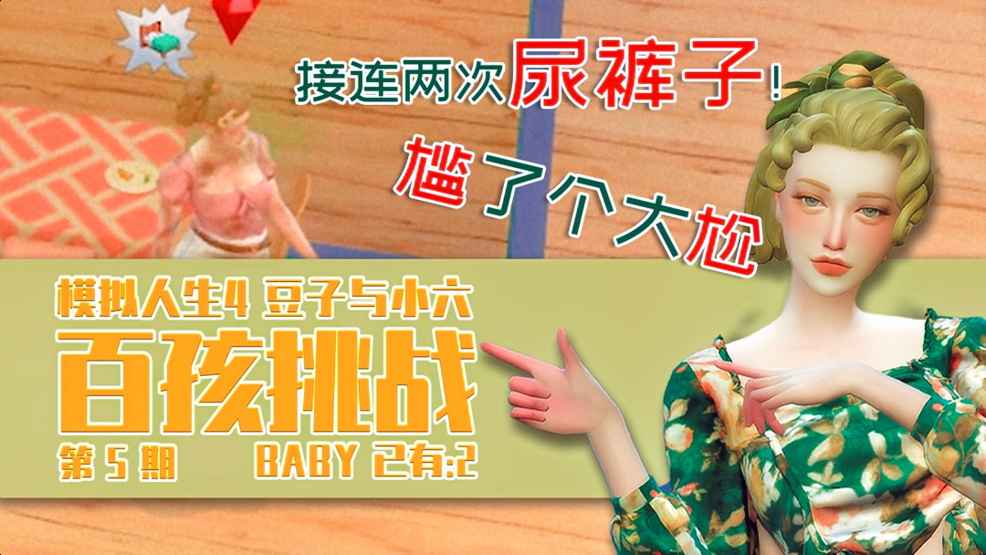 模拟人生4|百孩挑战EP05:尴了个大尬,接连两次尿裤子!
