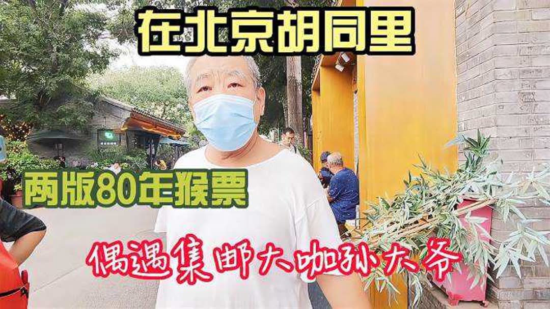 北京胡同里深藏集邮大咖孙大爷,有两版80年生肖猴票,够买别墅了
