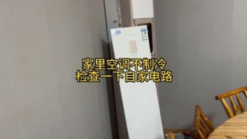 天气炎热 家里空调不制冷 ,不一定就是空调坏