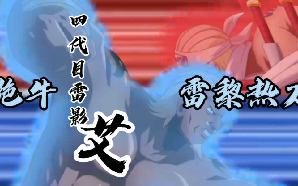 火影忍者nARUTO X BORUTO忍者热斗 四代目雷影·艾 绝牛雷犂热刀