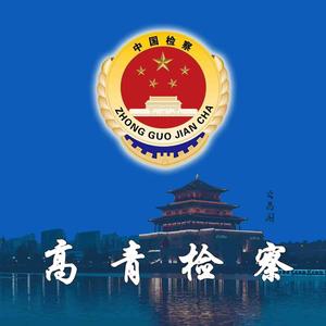 高青县检察院 