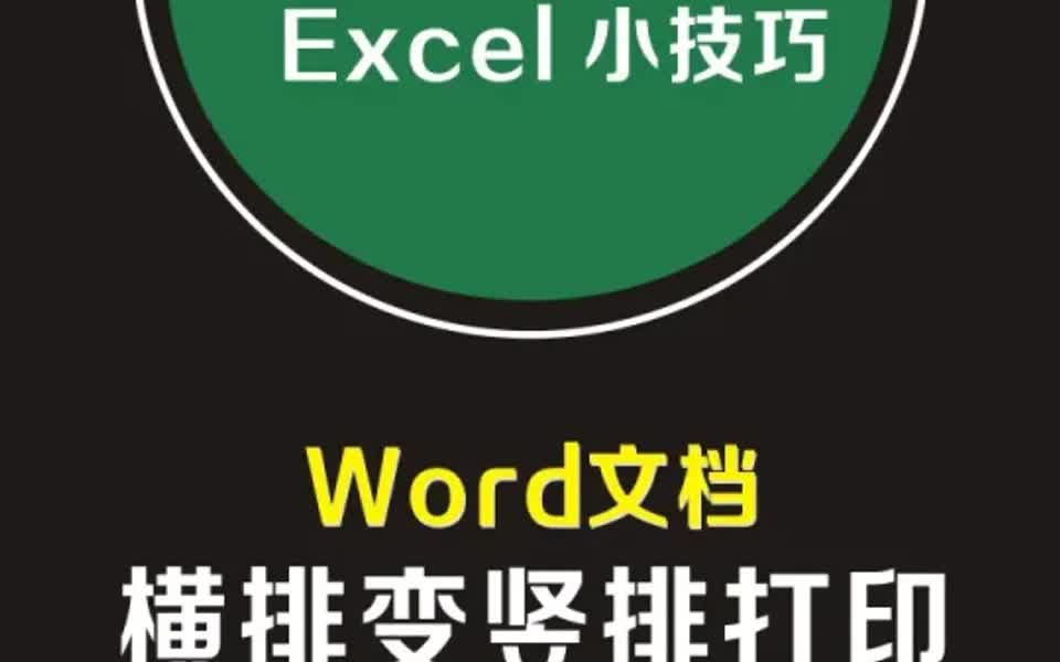 如何把横排文字变成竖排来打印呢。