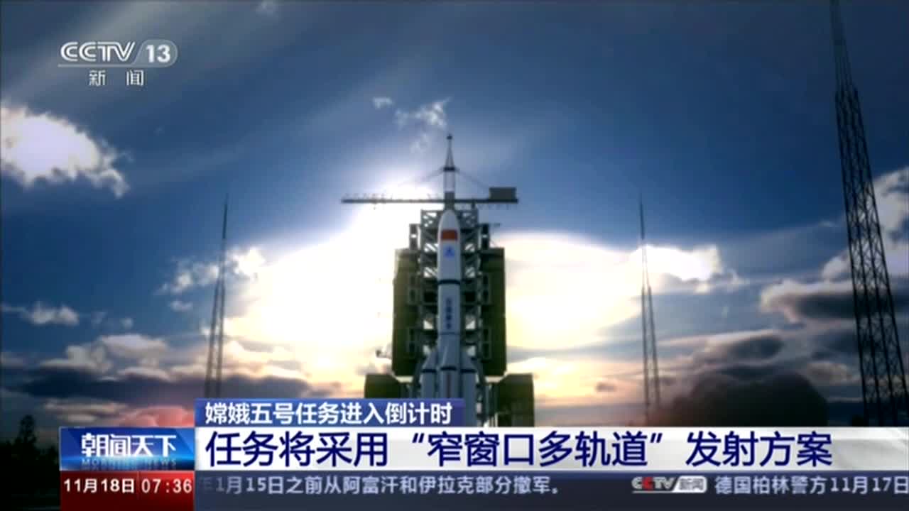 嫦娥五号任务进入倒计时:任务将采用“窄窗口多轨道”发射方案