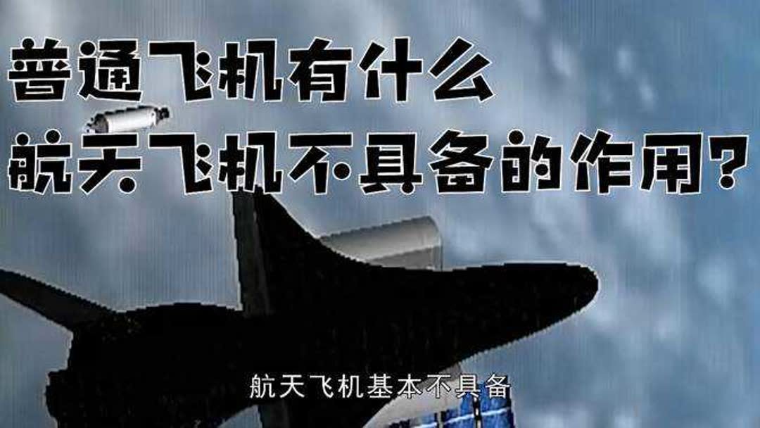 普通飞机有什么航天飞机不具备的作用?航天飞机与普通飞机的区别