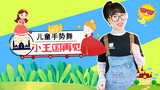 小王国再见 儿童手势舞 可爱儿歌