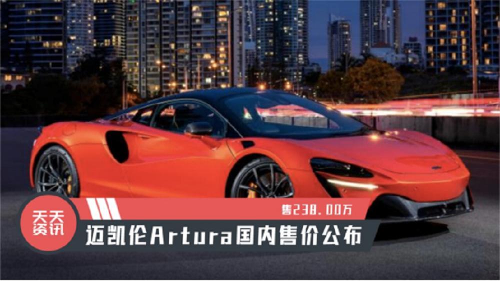 【天天资讯】售238.00万,迈凯伦Artura国内售价公布