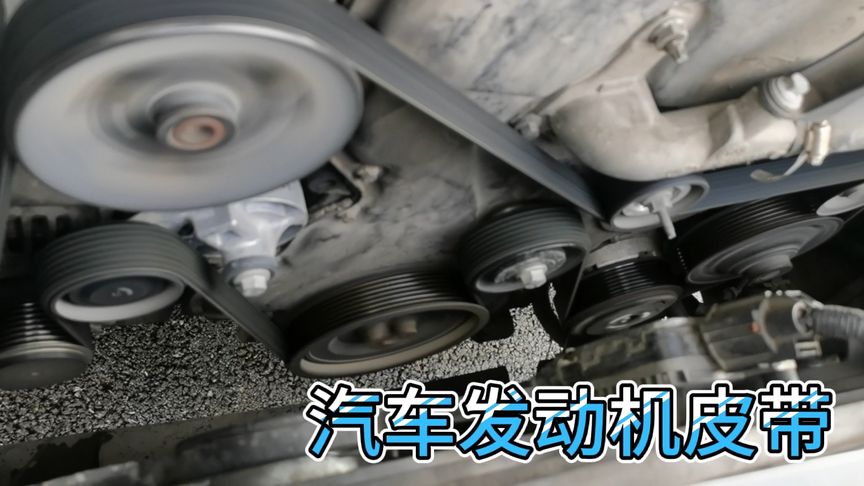 汽车发动机的皮带是怎么传动的,我看好多修车师傅都无法复原