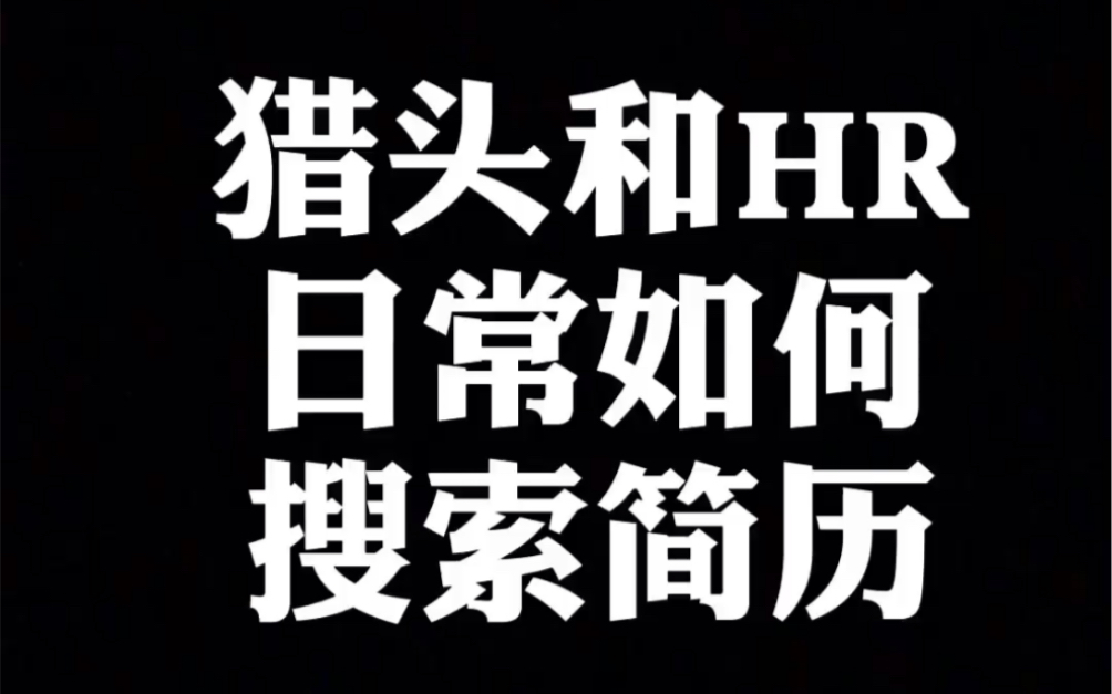 【办公室猎头干货1】你的简历都是怎么被用人单位发现的?资深猎头...