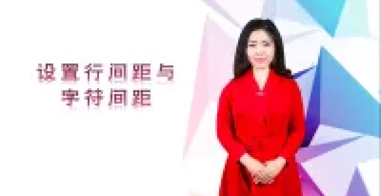 Word或WPS中文本设置行间距与字符间距的方法