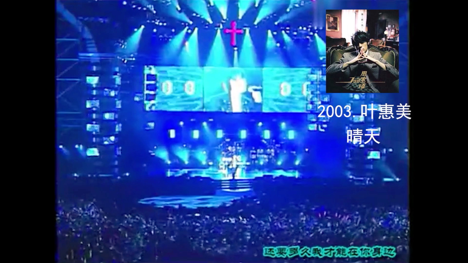 【周杰伦】超经典《晴天》神级live现场