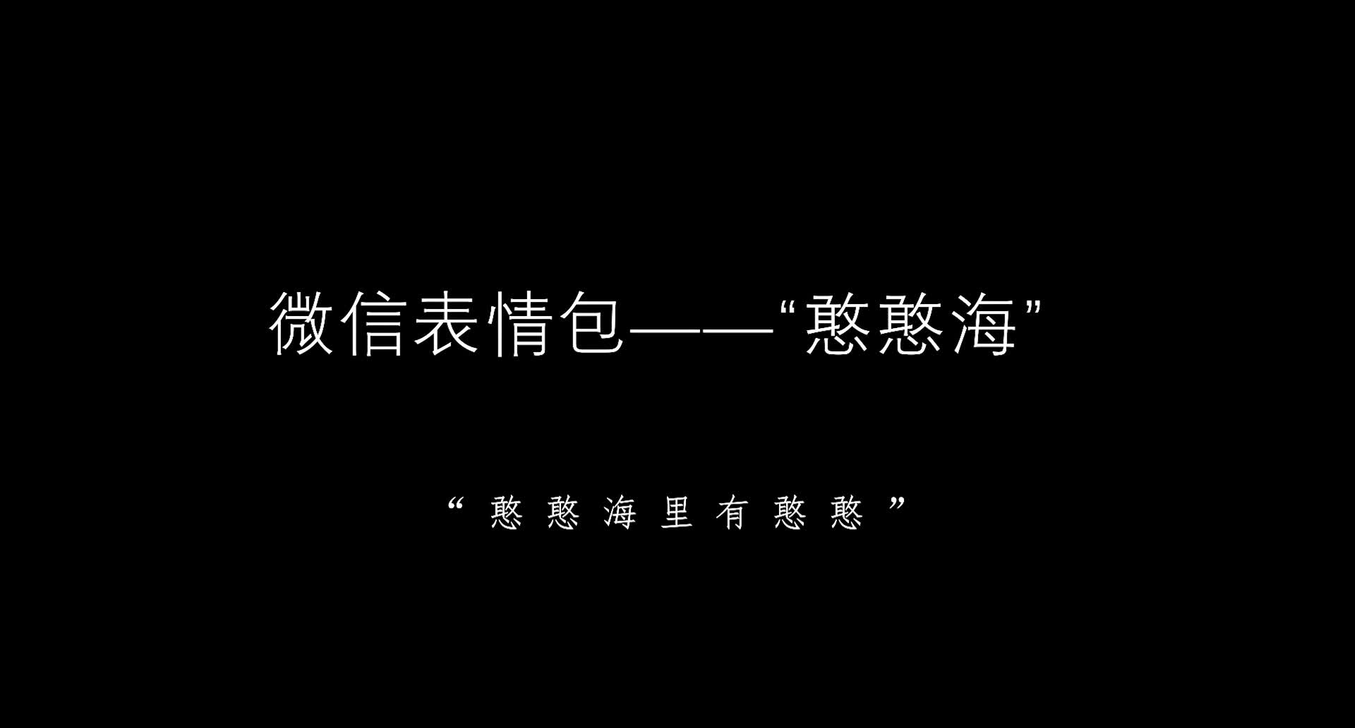 微信表情包 “憨憨海”