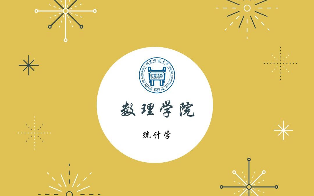 统计学:统计学教授来给大家介绍统计学啦!