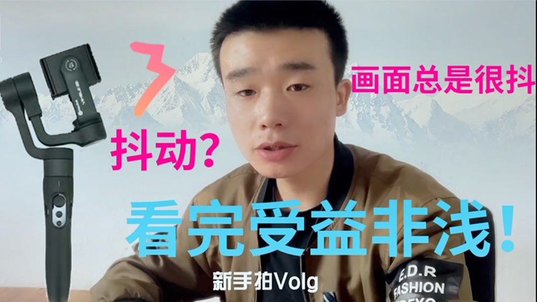 新手拍volg画面总是很抖,用稳定器拍摄效果怎么样,看完受益匪浅