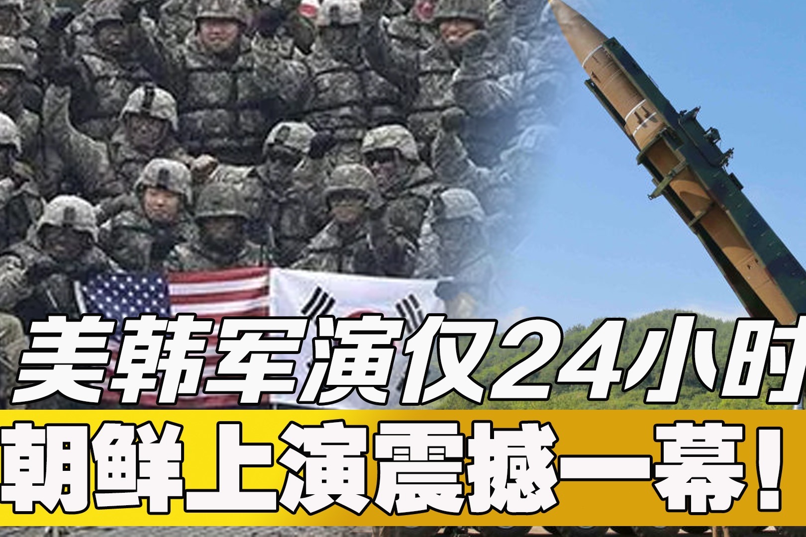 这就是惹毛朝鲜的代价?美韩军演仅24小时,朝鲜上演震撼一幕!