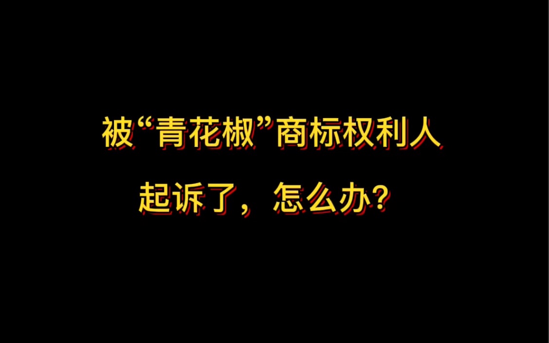 被“青花椒”商标权人起诉了,怎么办?