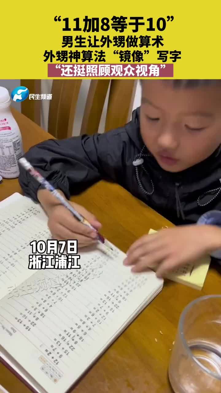 男生让外甥做算术,11加8等于10,镜像写法搞笑住了