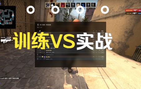 [csgo]训练和实战的区别