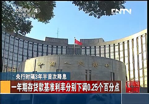 央行时隔3年半首次降息:一年期存贷款基准利率分别下调0.25个百分点