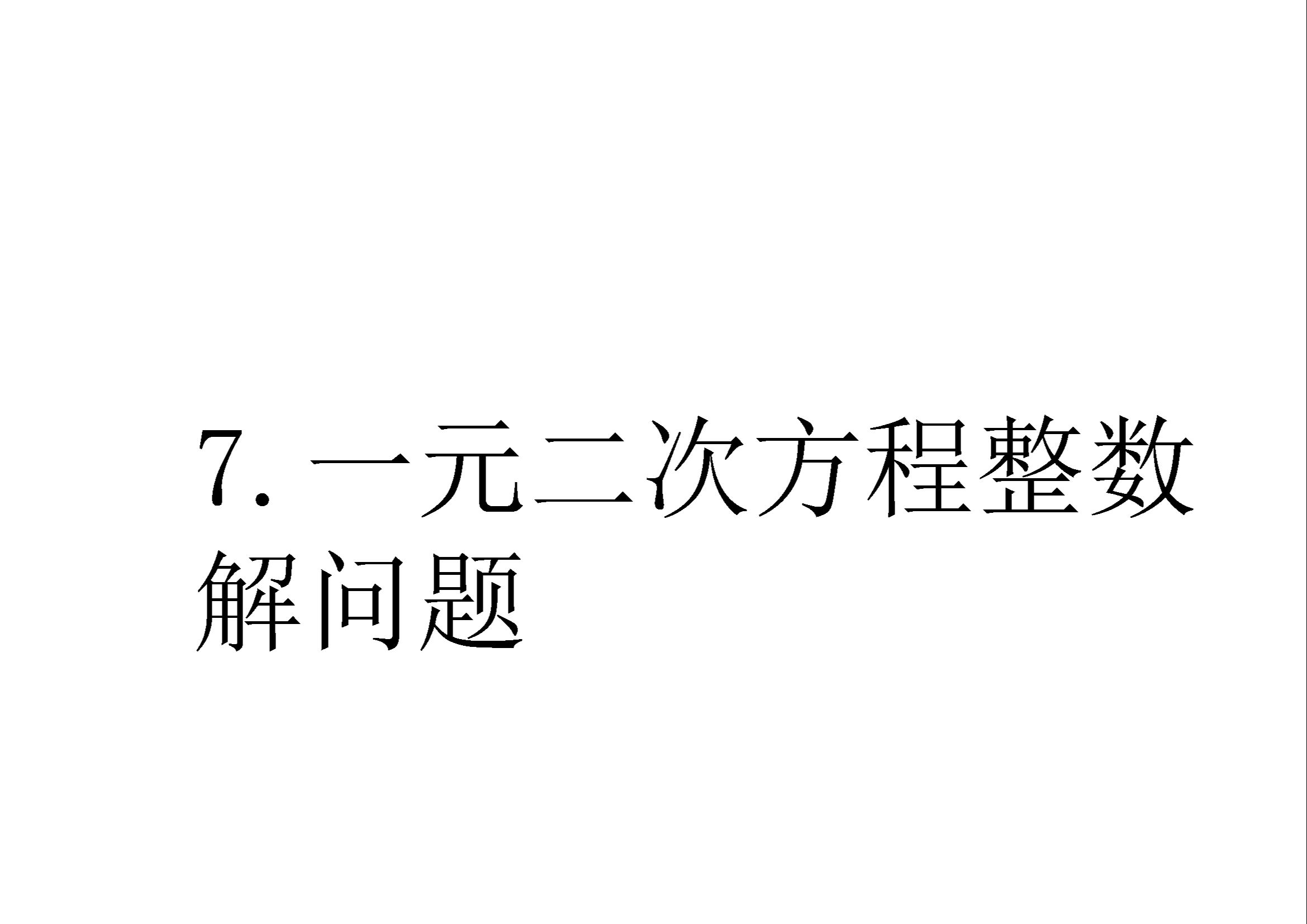 7.一元二次方程整数解问题