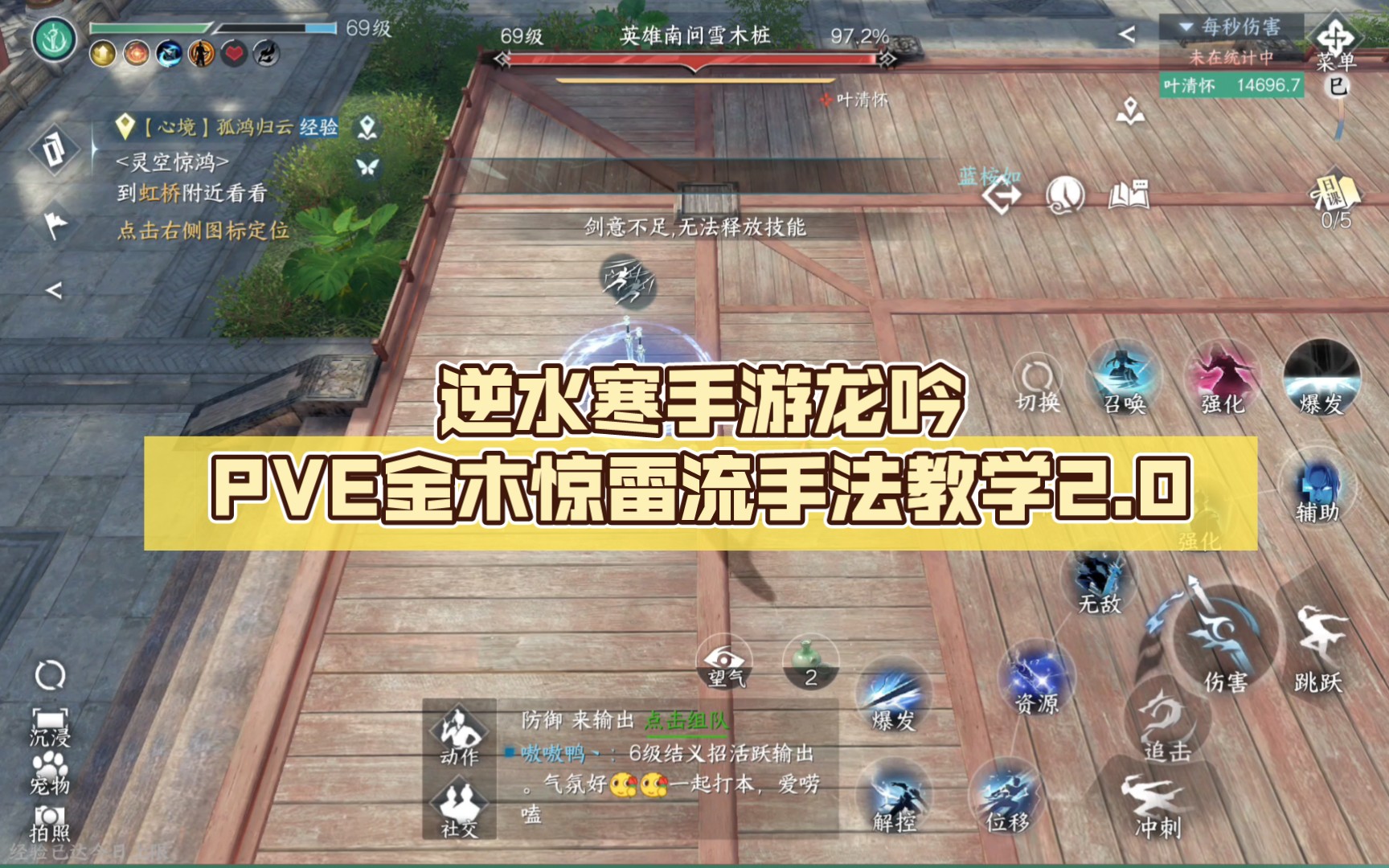 逆水寒手游龙吟PVE金木惊雷流手法教学2.0