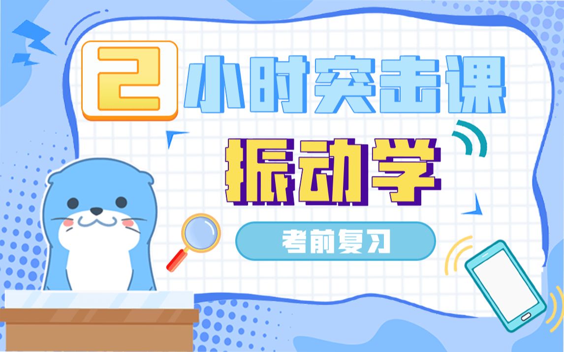 2小时《大物下振动学》考前急救 · 期末突击课 · 大学物理下振动学...