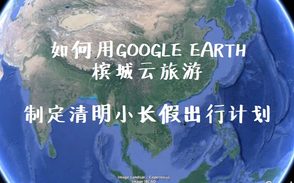 清明假期去哪儿玩?用Google Earth去槟城云旅游吧!制定三天旅行计划,...