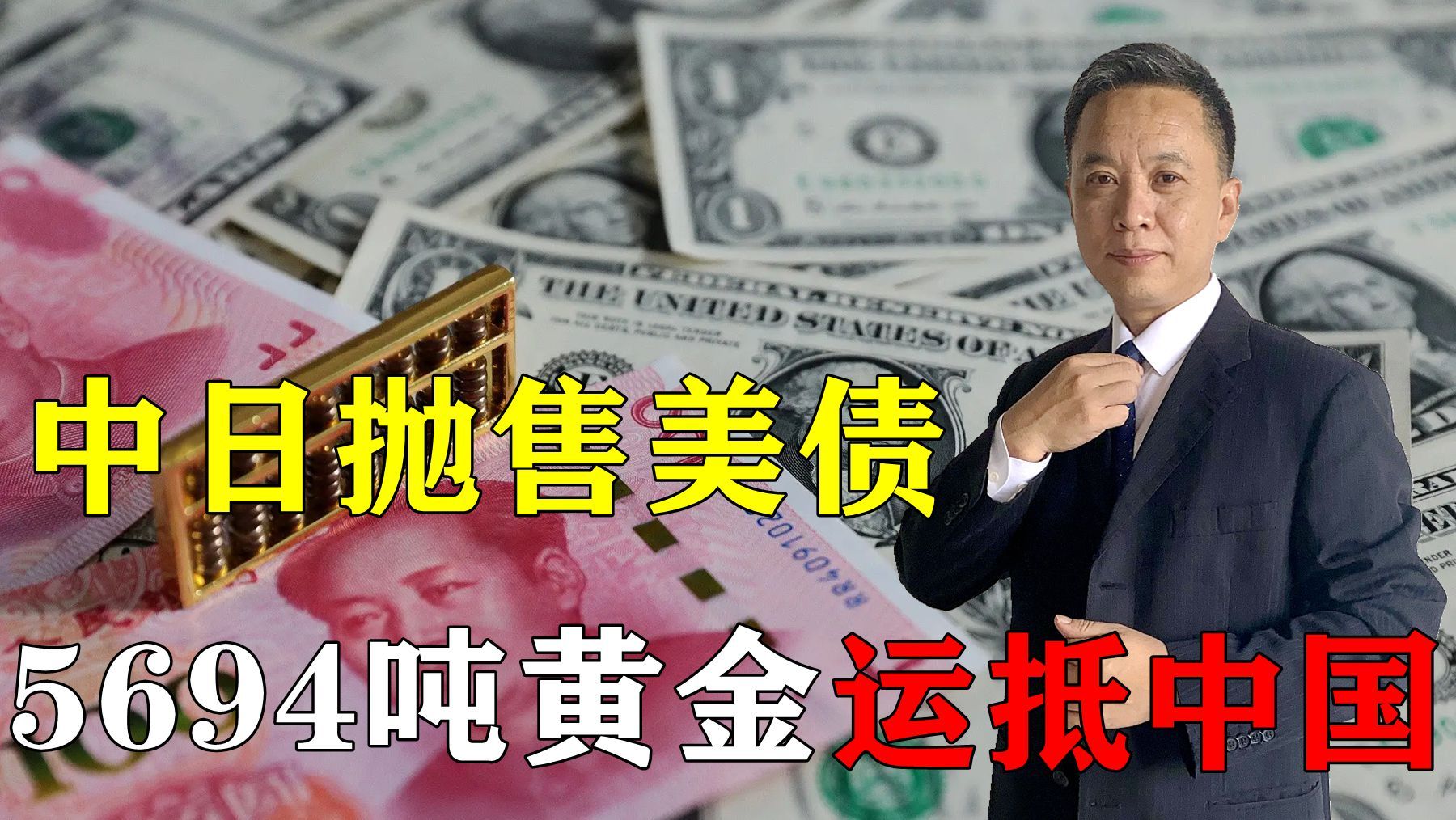中日联手抛售美债,5694吨黄金陆续运抵中国,美财长很着急