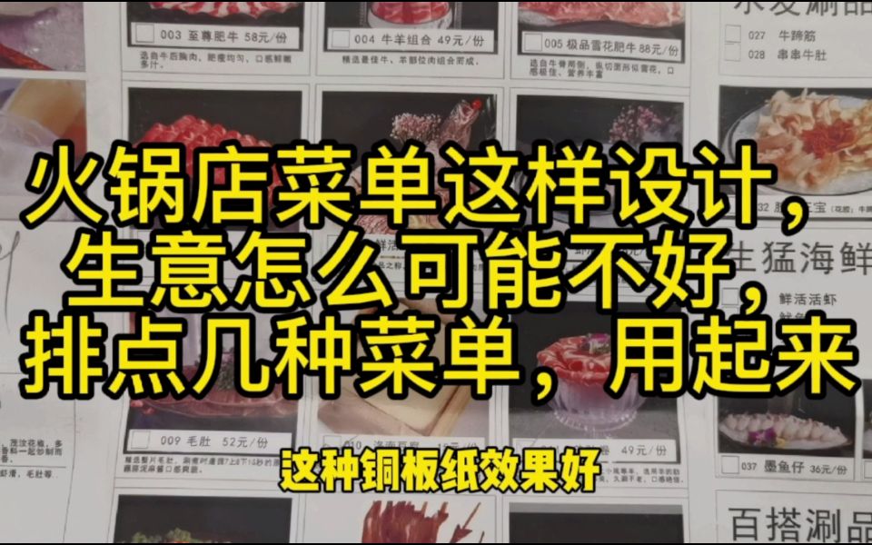 火锅店菜单这样设计,生意怎么可能不好,排点几种菜单,用起来