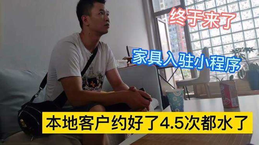 客户要做家具入驻小程序,港哥被水几次,终于见面了,引导他签约