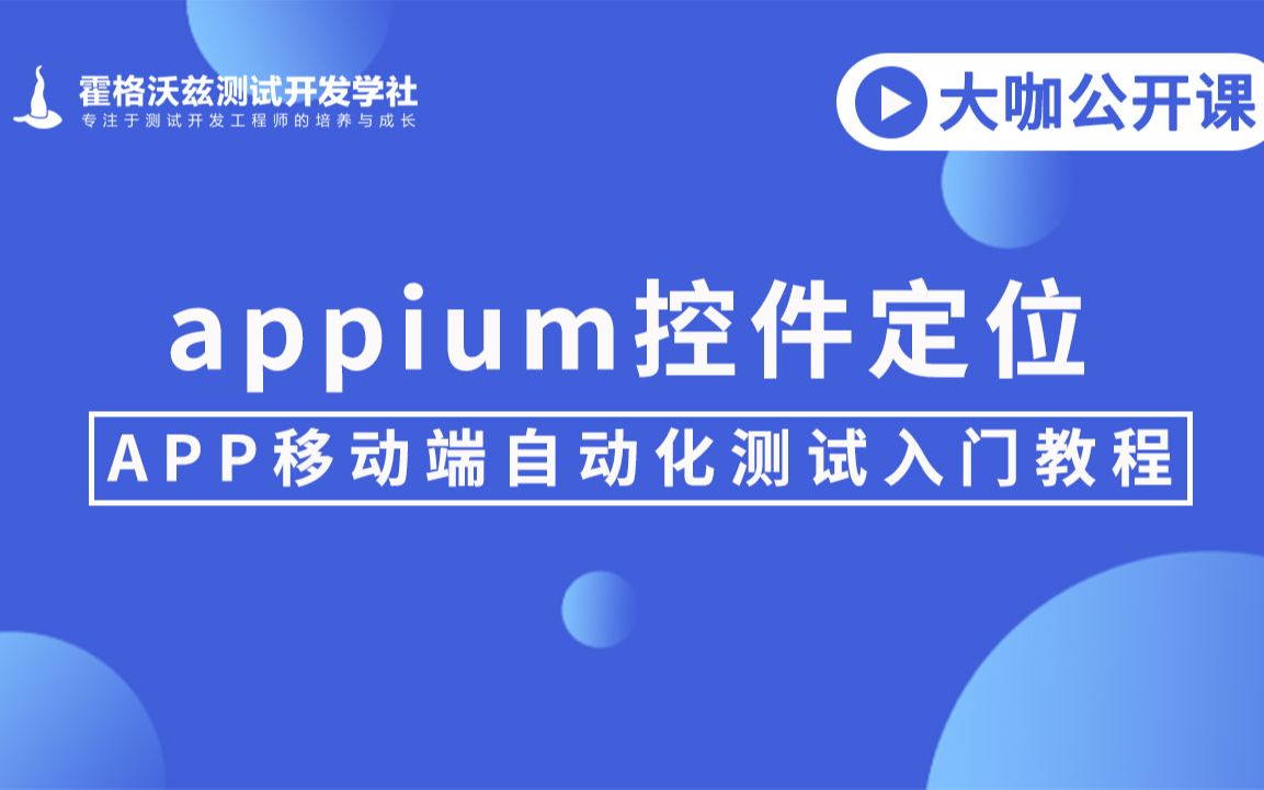 【软件测试】appium控件定位