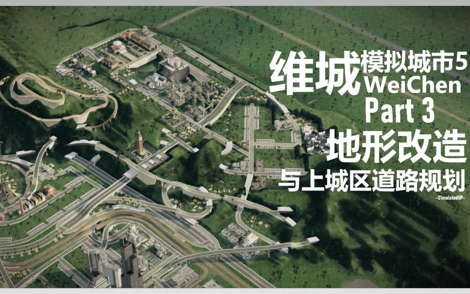 【模拟城市5】维城Part3 无mod山区改造与规划