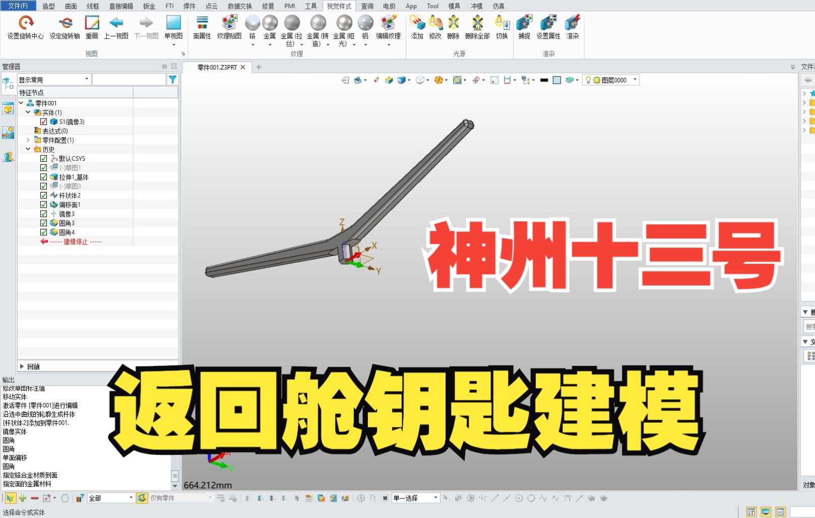 中望3D-实战篇-神州十三返回舱舱门钥匙建模