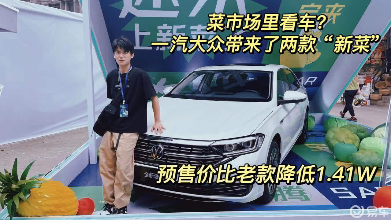 菜市场里“看车”,一汽大众带来了两款“新菜”!