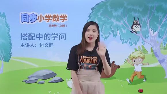 三年级上册北师版数学9.2搭配中的学问
