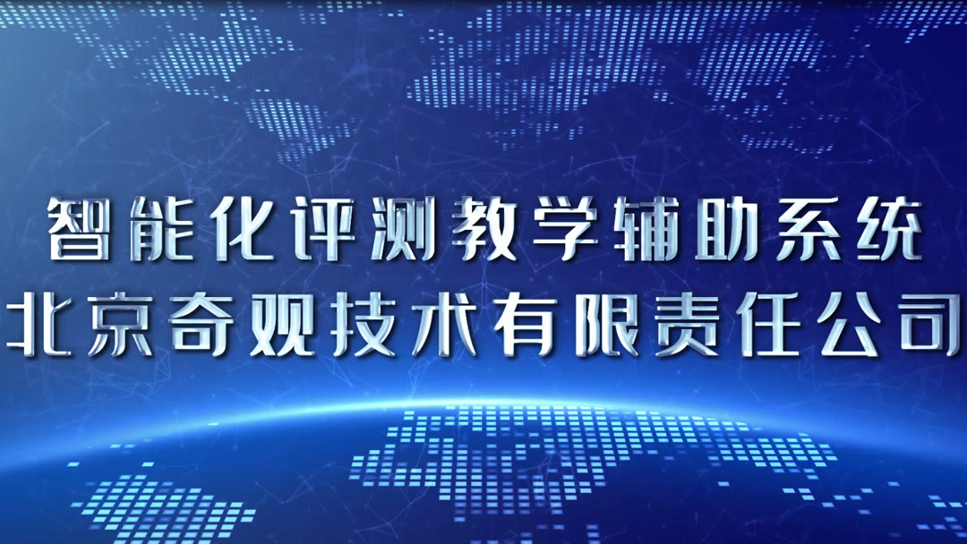 北京奇观智能化评测教学辅助系统产品宣传片