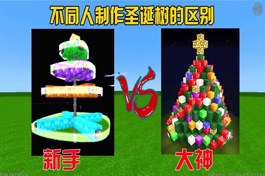 迷你世界:不同人制作圣诞树的区别,新手召唤圣诞老人,大神无敌