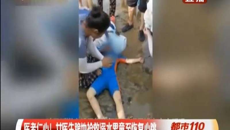 医者仁心!女医生跪地抢救溺水男童至恢复心跳