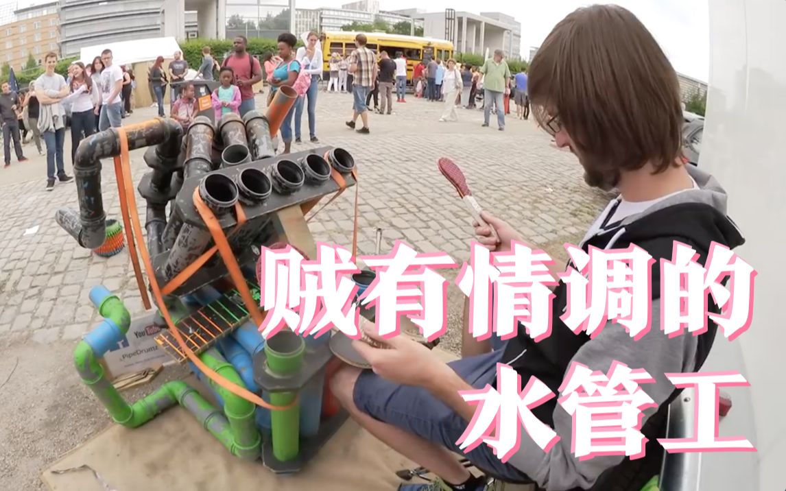 一组破水管居然能打出在Club的氛围