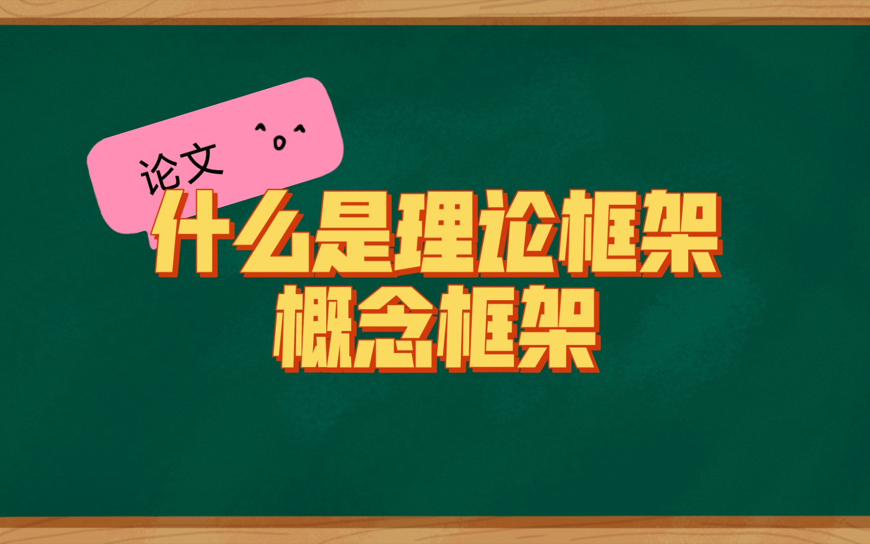 什么是理论框架