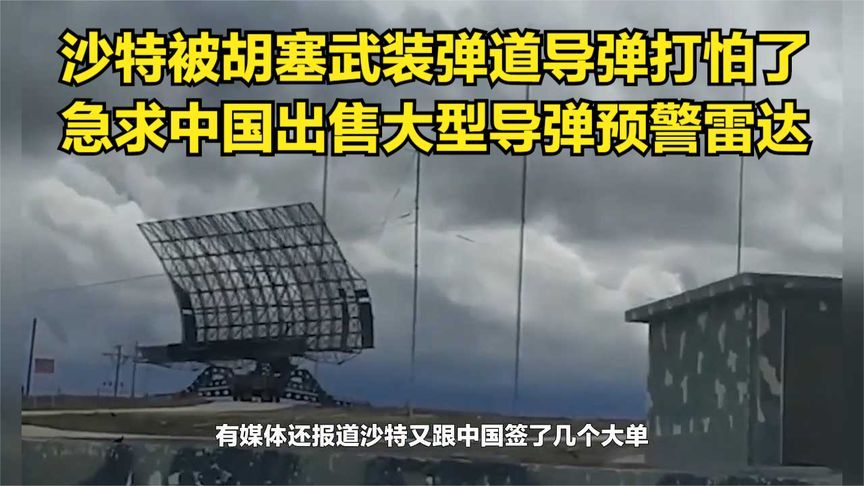 美媒:沙特被胡塞弹道导弹打怕了,急求中国出售大型导弹预警雷达
