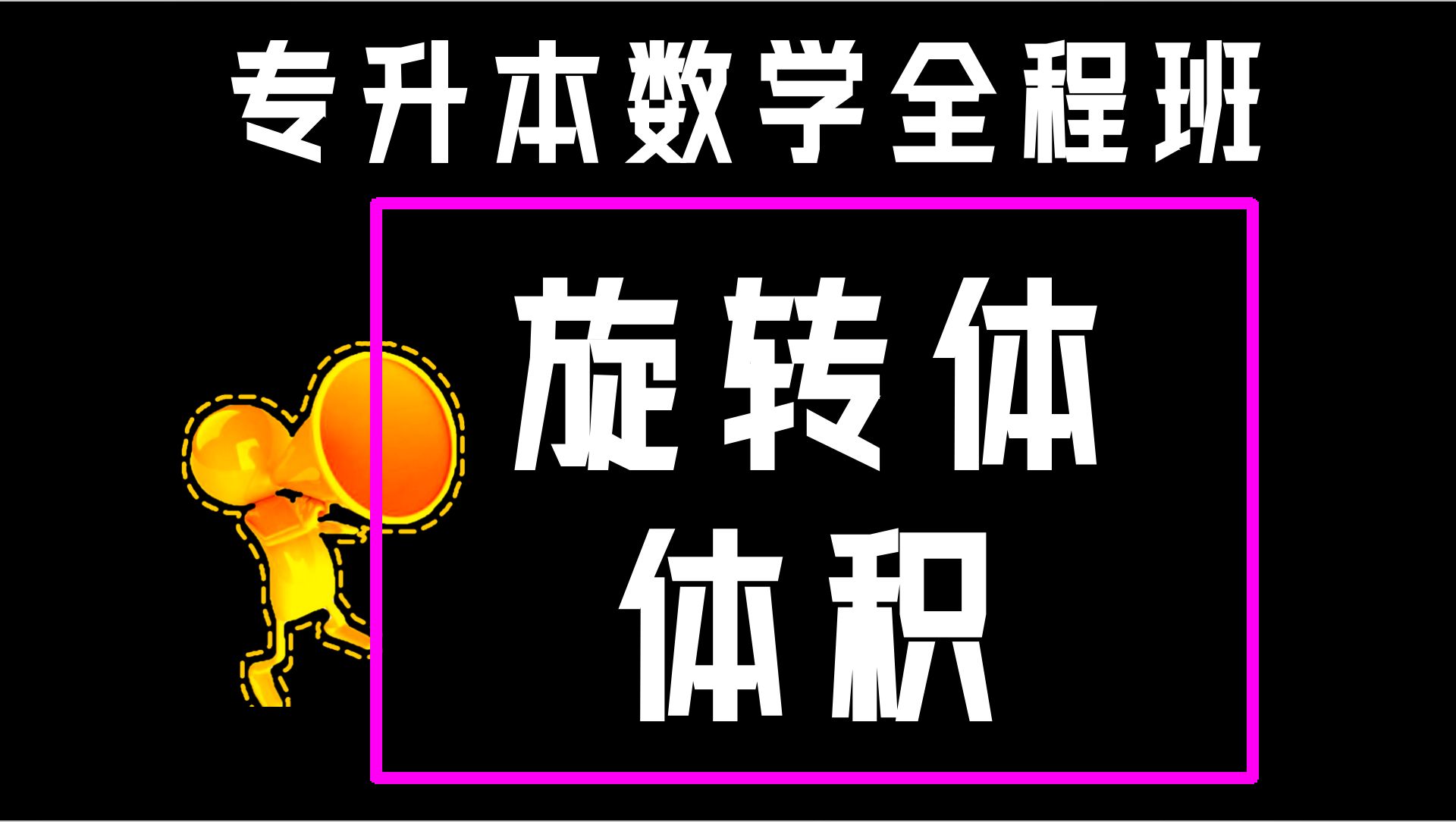 旋转体体积只会套公式?进来听原理