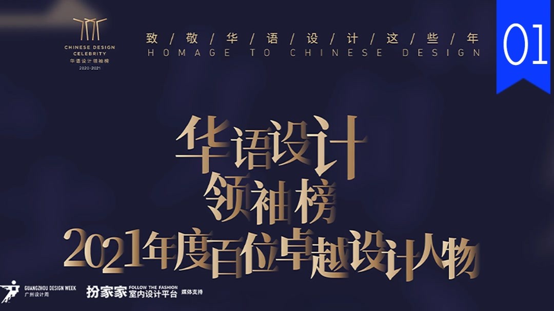 2021华语设计领袖榜暨颁奖礼1 | 扮家家2022广州设计周跑腿帮