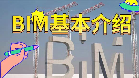 BIM设计班-BIM手把手基本介绍讲解