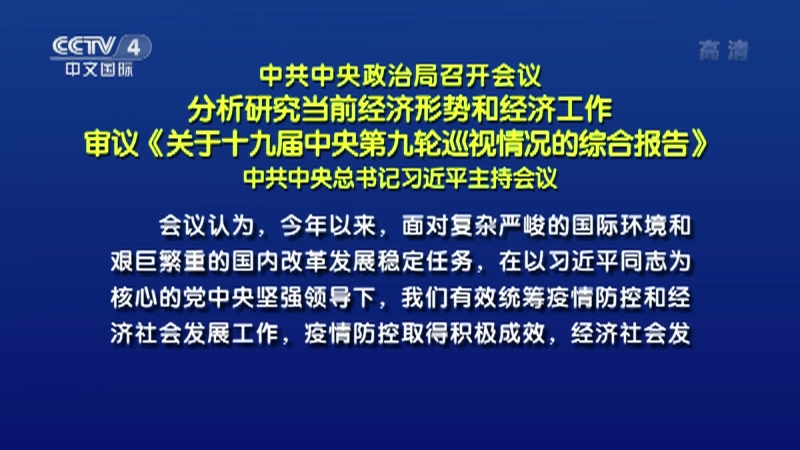 [中国新闻]中共中央政治局召开会议 分析研究当前经济形势和经济工作 ...