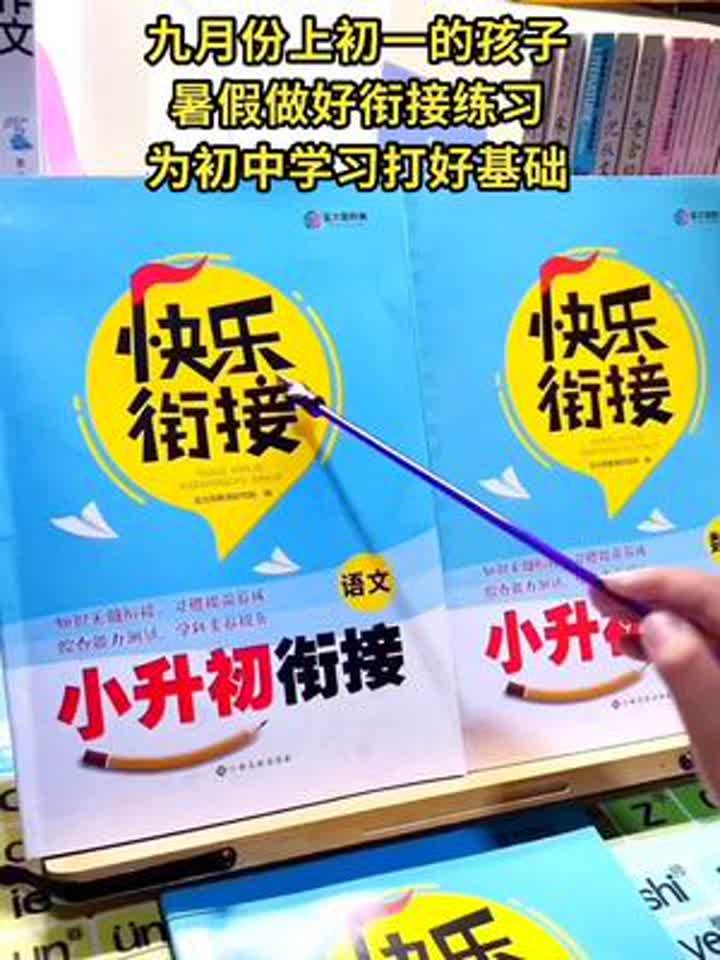 #六年级 暑假给外孙女准备了这套 #暑假衔接 小学初中知识衔接与训练,...