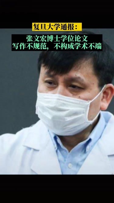 张文宏论文写作不规范,不构成学术不端