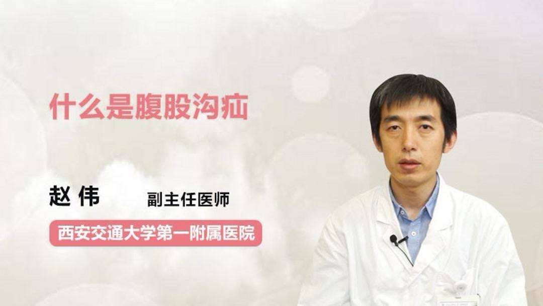 什么是腹股沟疝