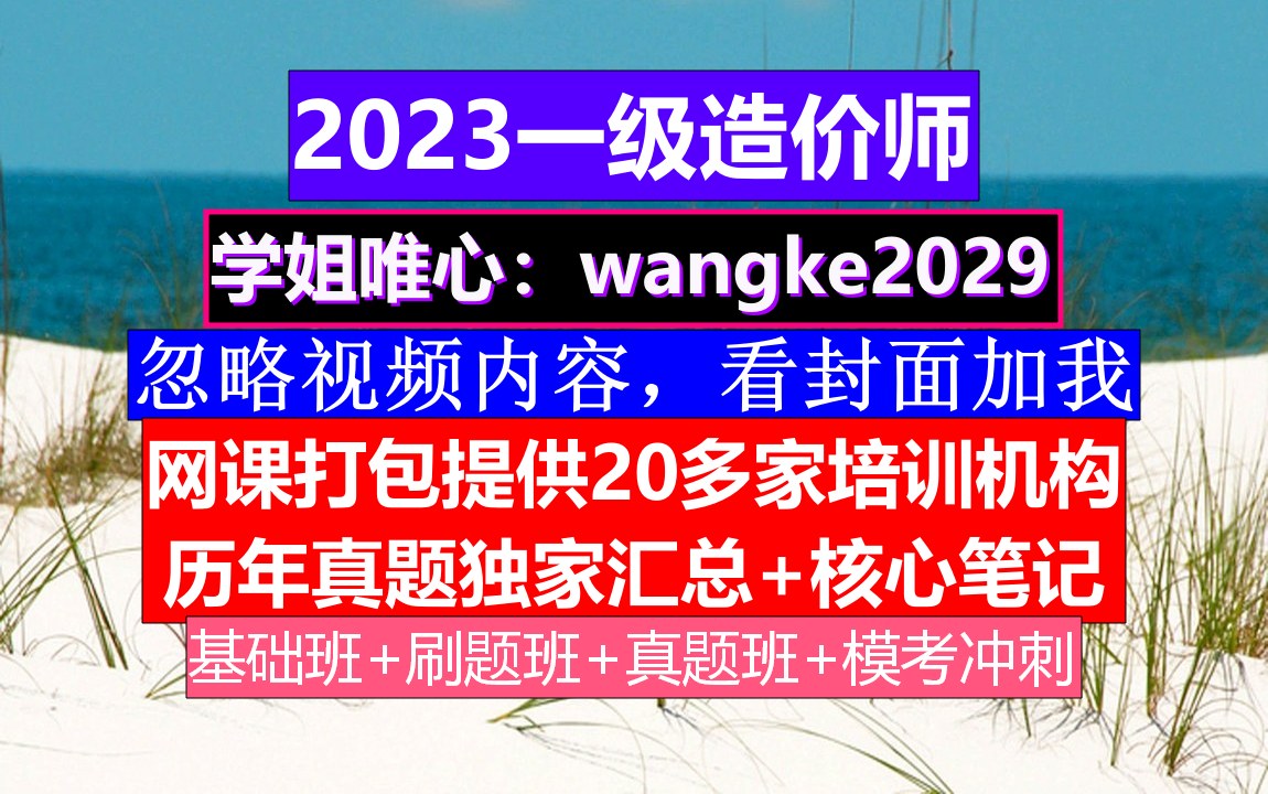 河南省一级造价师考证《建设工程造价案例分析》,一级造价师会停考...