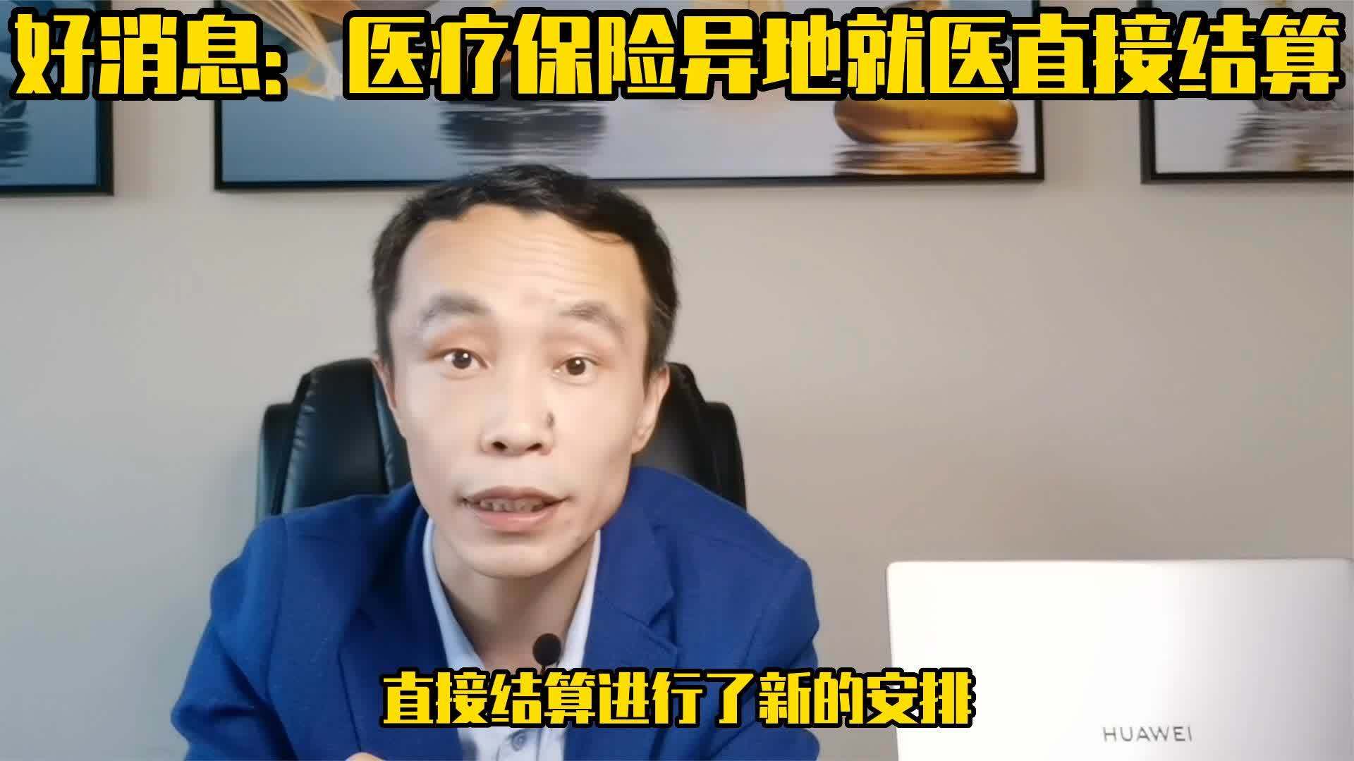 好消息:医疗保险跨省异地就医,可直接结算