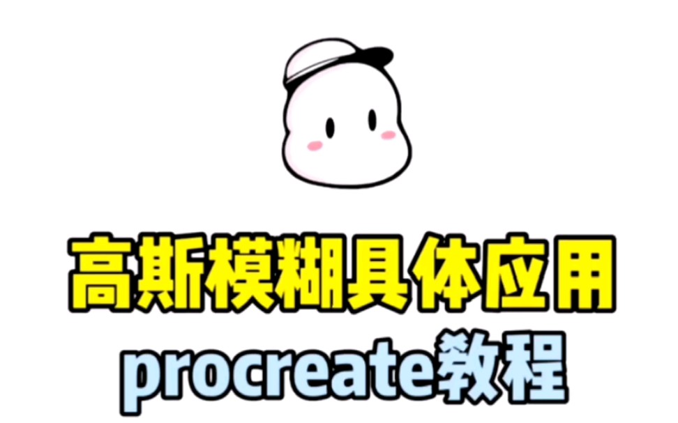 【procreate教程】那些你不知道的高斯模糊具体应用